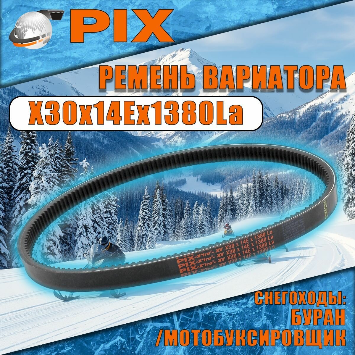 Ремень вариатора Pix 30*14*1380 Буран (мотобусксировщик) (премиум-класс)