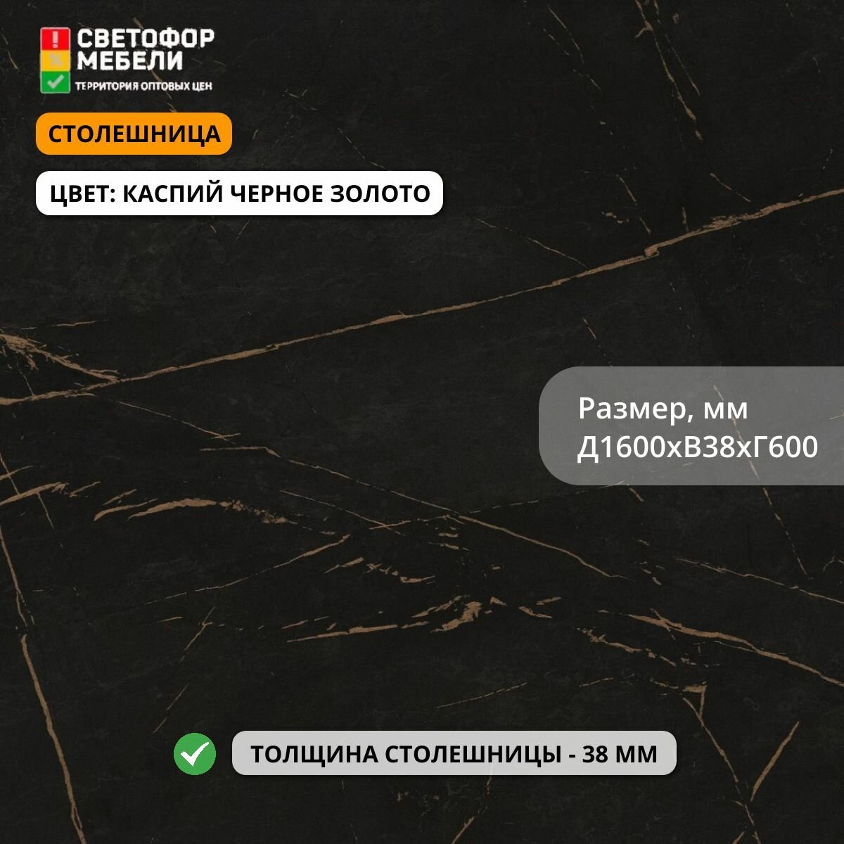 Столешница для кухонного гарнитура скиф 1600х38х600, Каспий черное золото