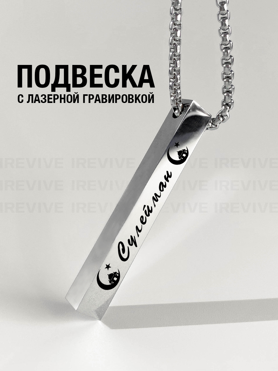 Подвеска IREVIVE