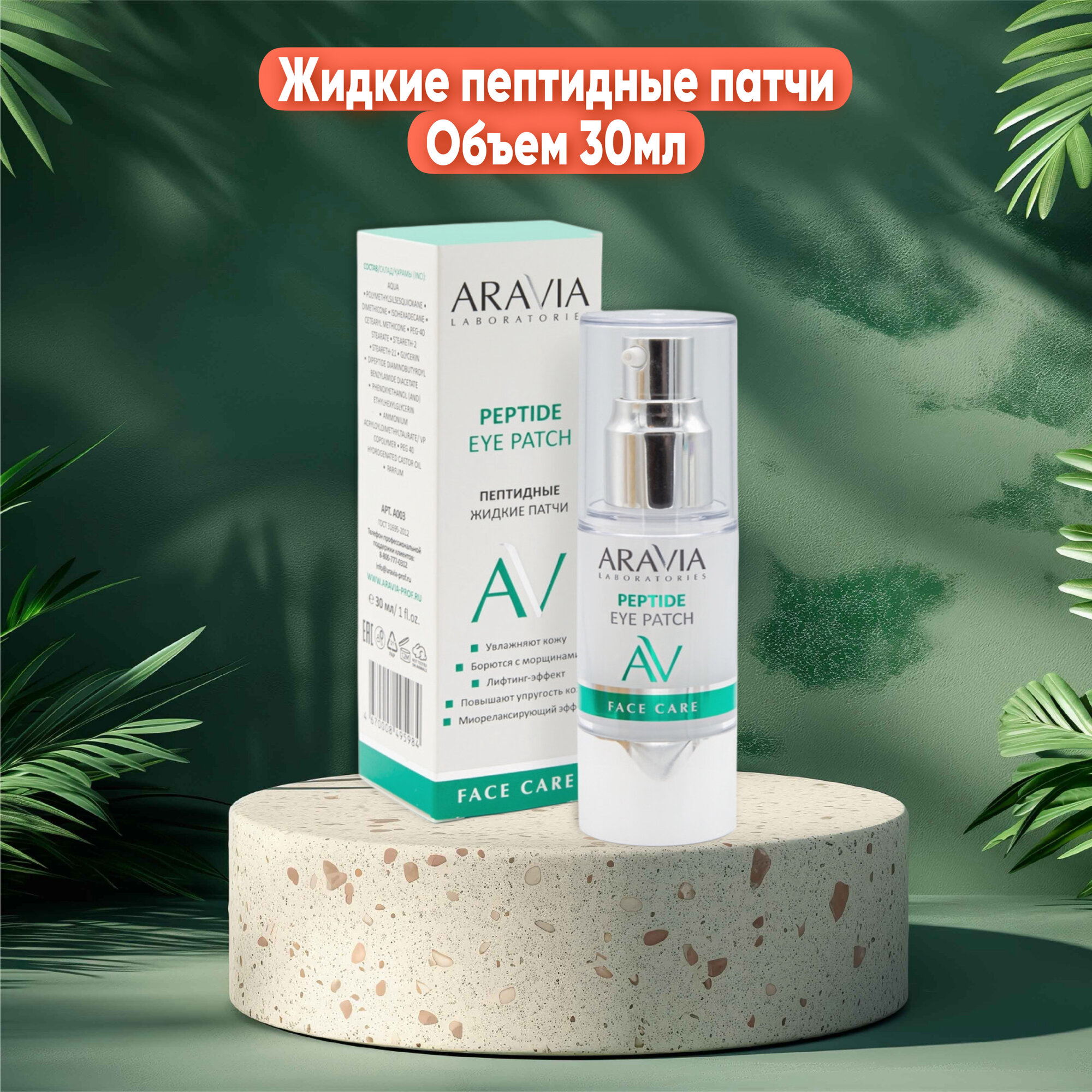 Аравия Жидкие пептидные патчи для глаз , 30 мл