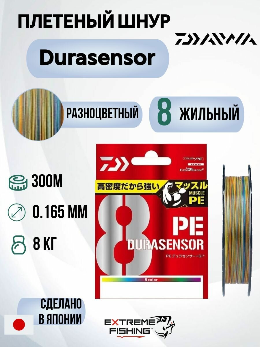 Шнур Daiwa PE Dura Sensor X8 5C 300м, 1.0, 18lb
