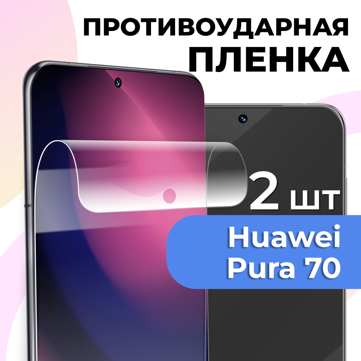 Комплект 2 шт. Глянцевая пленка для Huawei Pura 70, противоударная, защитная пленка на Хуавей Пура 70