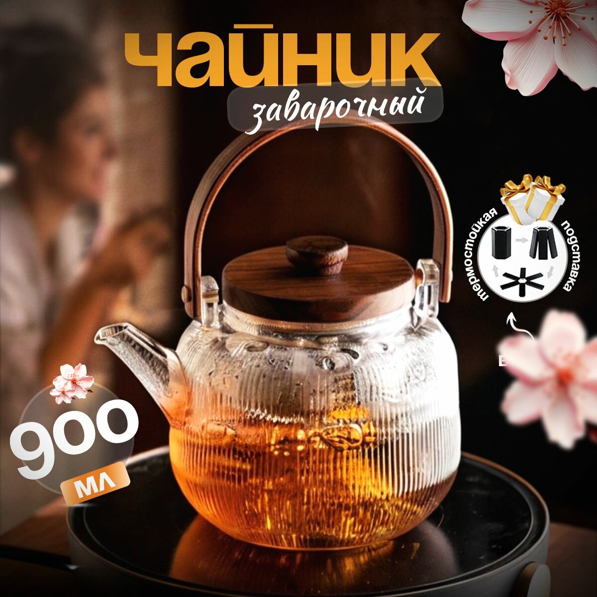 Чайник заварочный