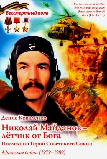 Книга Духовное преображение Николай Майданов - летчик от Бога. Последний Герой Советского Союза. Афганская война. 2020 год, Д. Коваленко