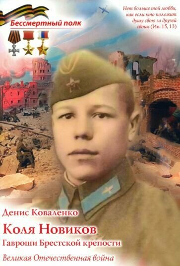 Книга Духовное преображение Коля Новиков. Гавроши Брестской крепости. 2020 год, Д. Коваленко