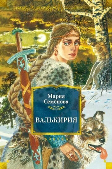 Книга Азбука-Аттикус Валькирия. 2023 год, Семенова М.