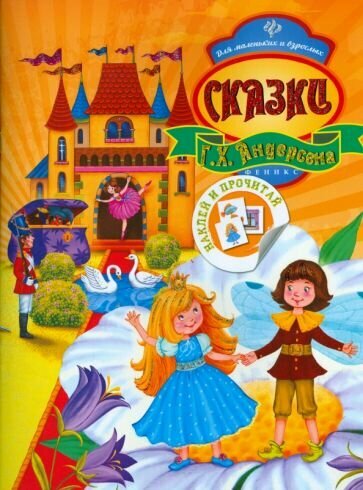 Книга с наклейками Феникс Наклей и прочитай. Сказки Г. Х. Андерсена. 2015 год