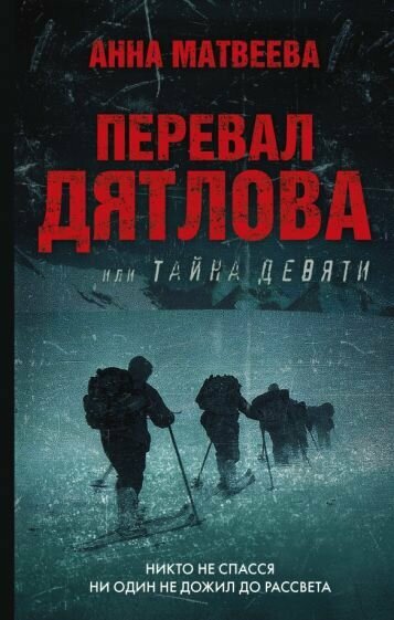 Книга АСТ Перевал Дятлова, или Тайна девяти. Анна Матвеева