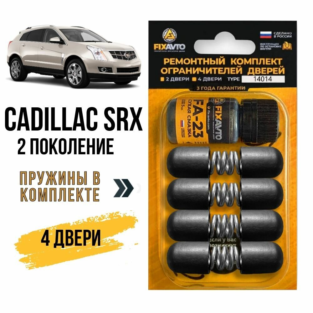 Ремкомплект ограничителей на 4 двери Cadillac SRX (II) 2 поколения, Кузов GMT166 - 2009-2017. Комплект ремонта фиксаторов Кадиллак, Кадилак Срх Срикс. TYPE 14014