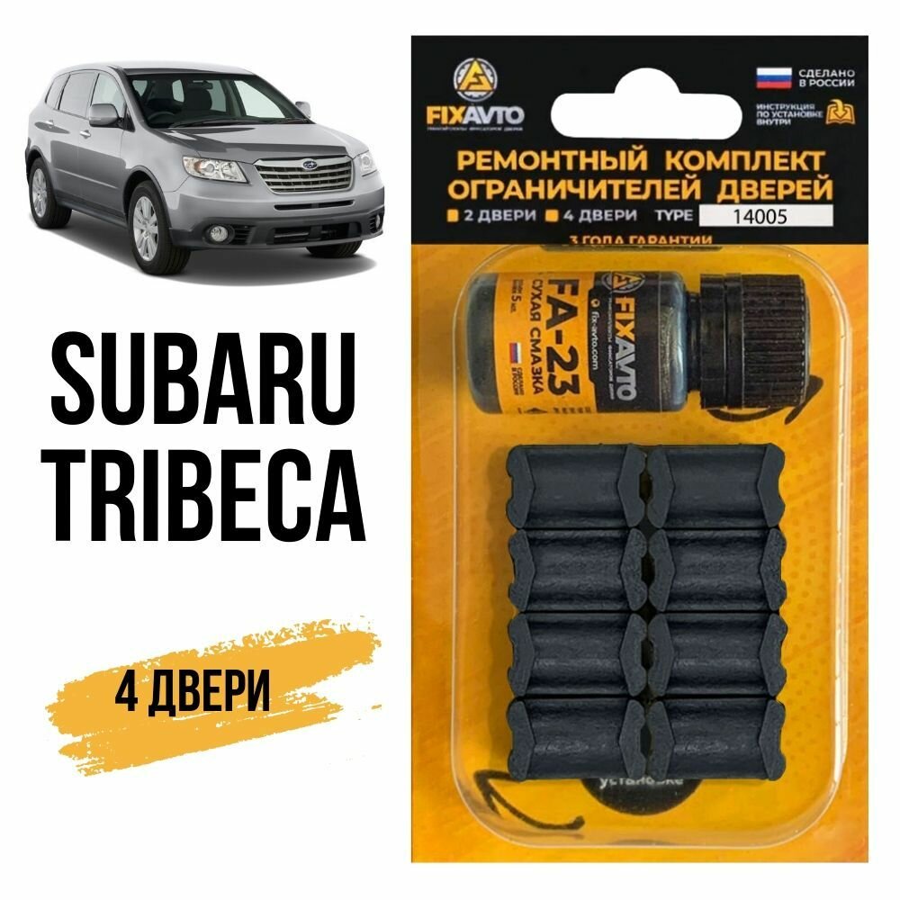 Ремкомплект ограничителей на 4 двери Subaru TRIBECA, Кузов WX - 2004-2015