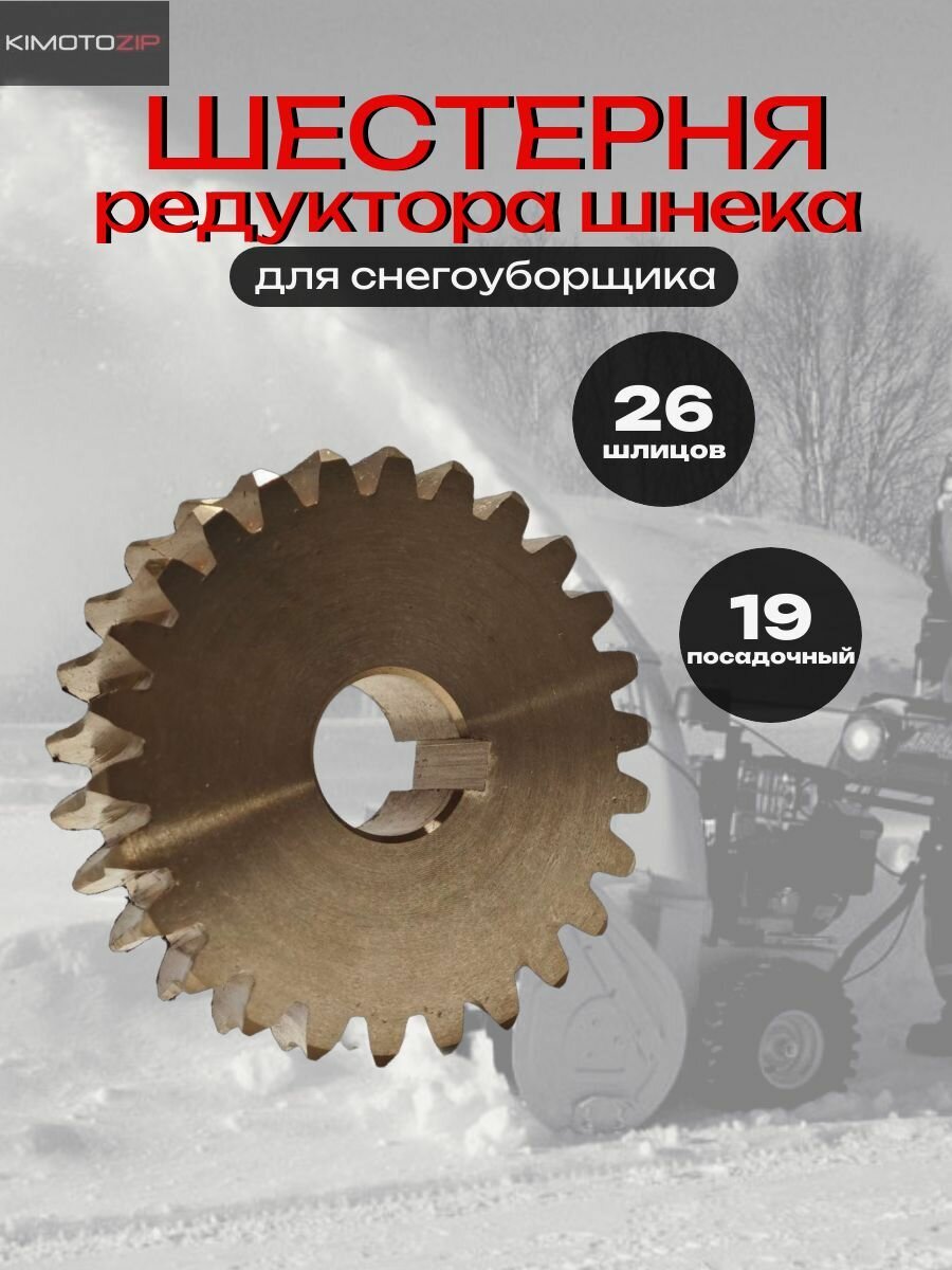Шестерня редуктора снегоуборщика, 26 шлицов, посадочный 19мм , арт. 161001(KC90-01-15)