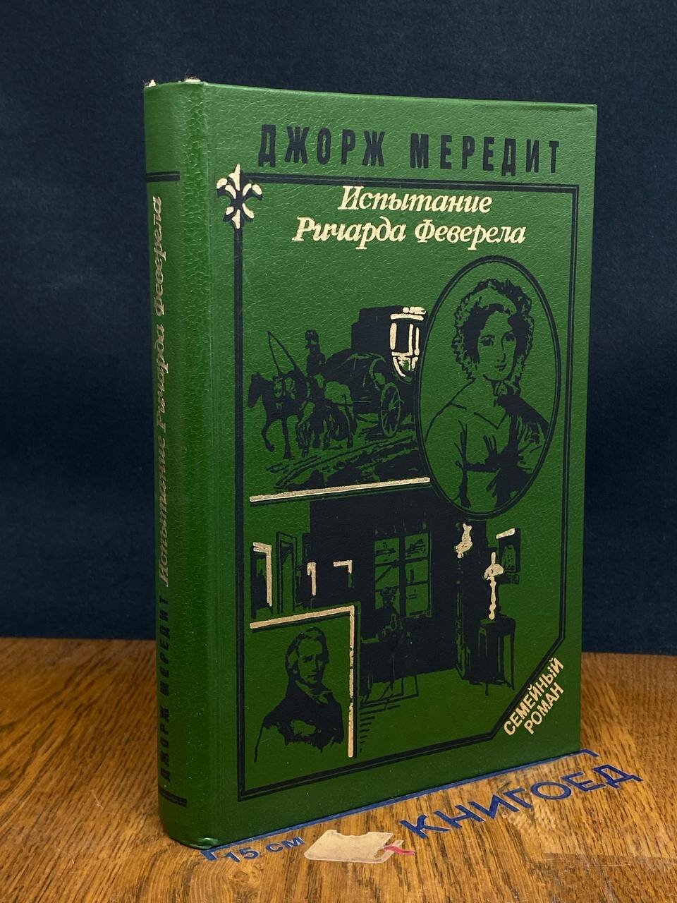 Книга. Испытание Ричарда Феверела 1993 (2041834605687)
