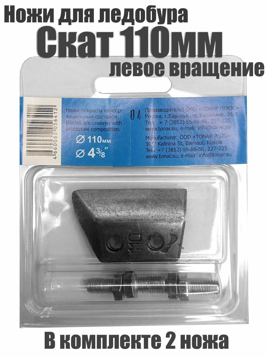 Ножи к ледобуру Барнаул ЛР-110 Скат 110мм левое вращение