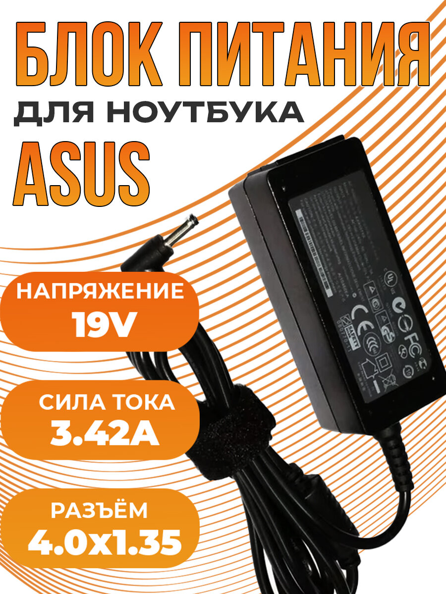 Блок питания для ноутбука Asus Ultrabook UX32V, 19V, 3.42A, 65W, 4.0x1.35 с кабелем