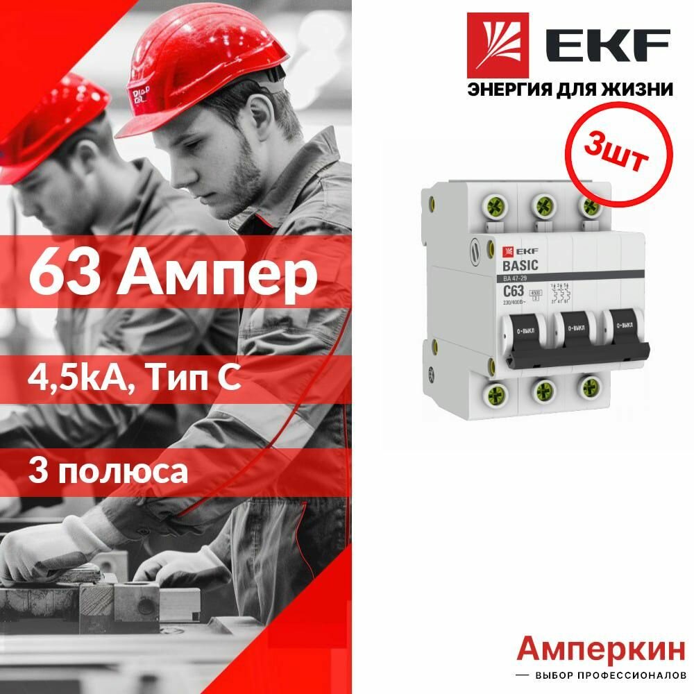 3 шт. EKF Basic ВА 47-29 Автоматический выключатель (С) 3P 63А 4,5кА, mcb4729-3-63C