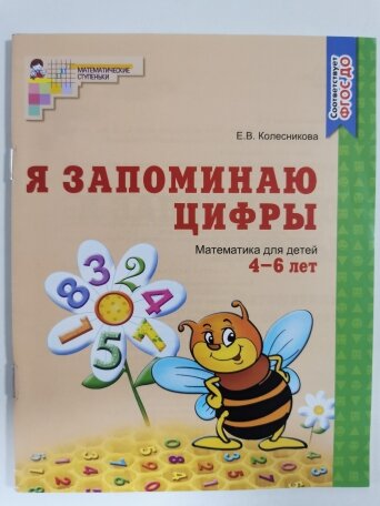 Колесникова. Я запоминаю цифры. Рабочая тетрадь для детей 4-6 лет (Сфера)