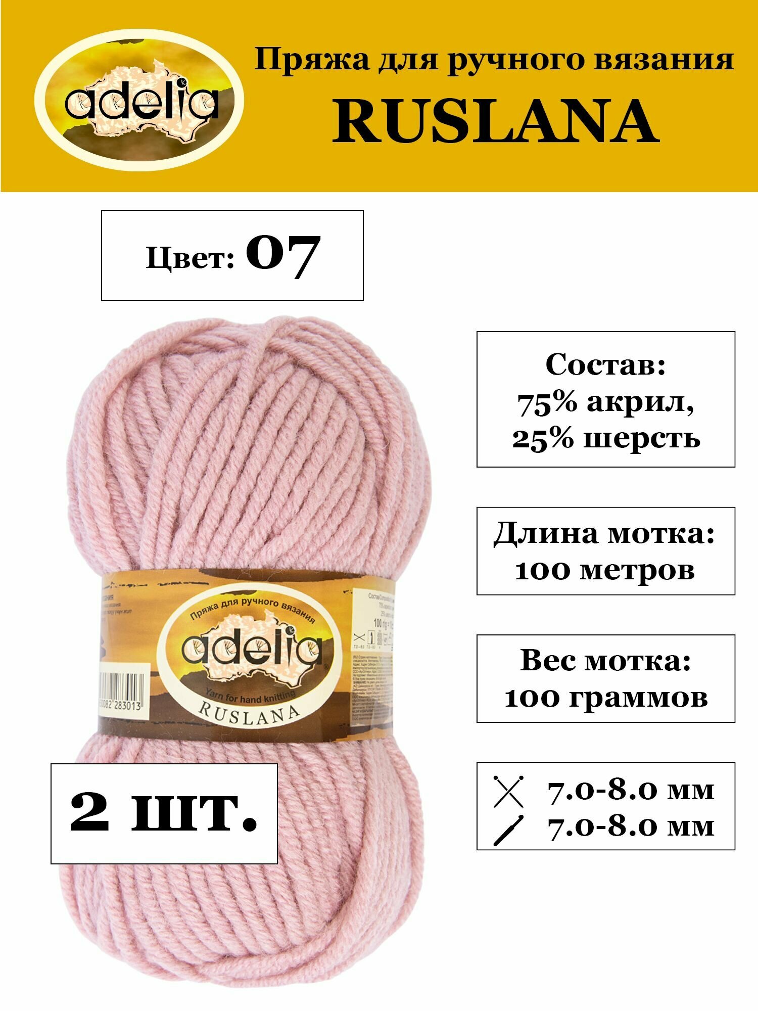 Пряжа для вязания Аделия Руслана полушерсть 75% акрил, 25% шерсть 2 шт. х 100 г 100 м №07 античная роза