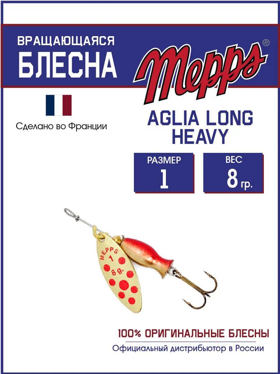 Блесна Mepps "AGLIA Long Heavy 1", вращающая, тонущая, тройной крючок, латунь