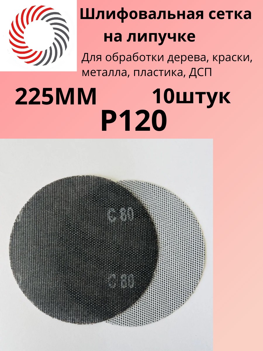 Абразивная сетка Plexpart, на липучке, зернистость P120, диаметр 225 мм, упаковка 10шт