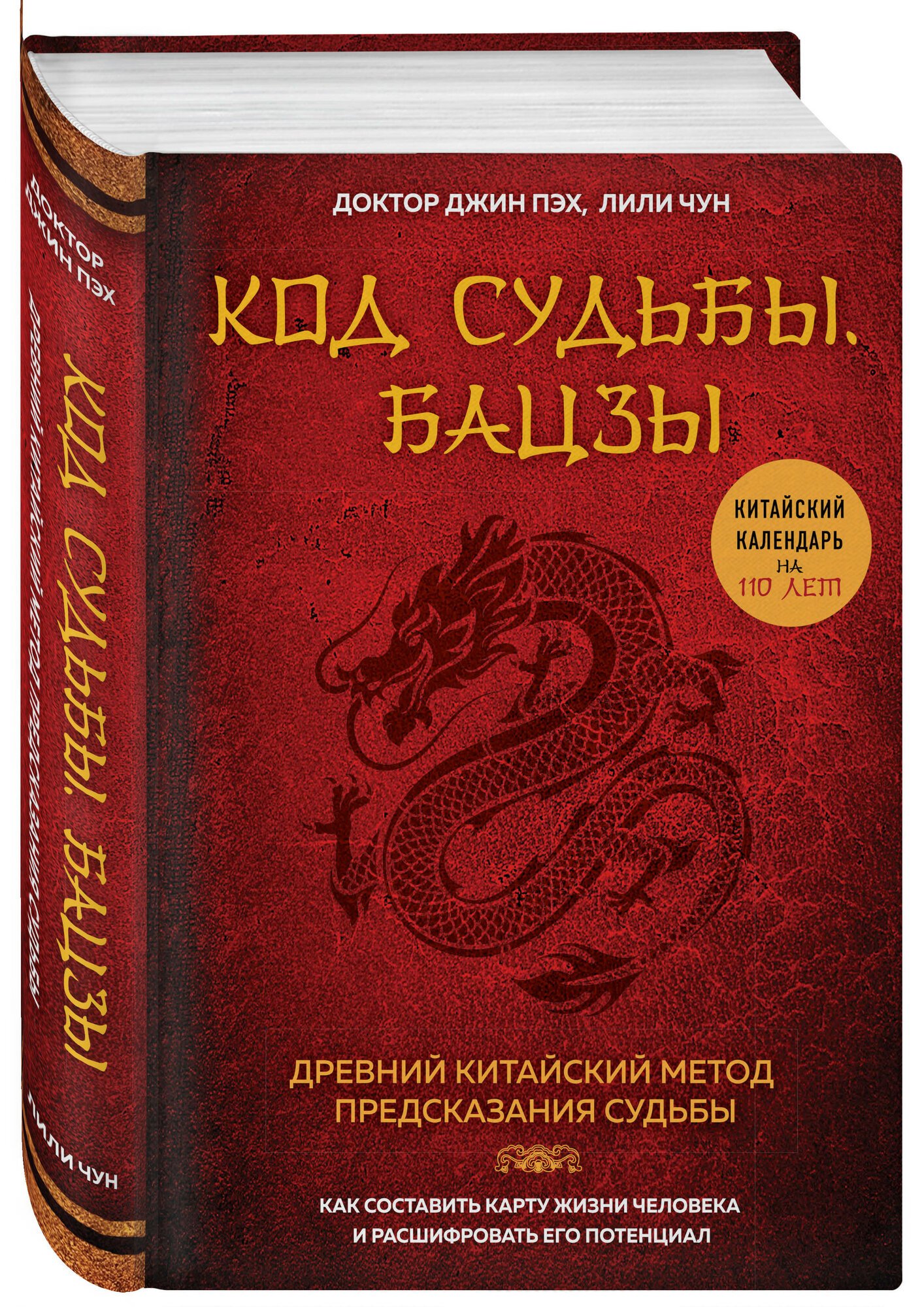 Код судьбы. Бацзы. Раскрой свой код успеха.