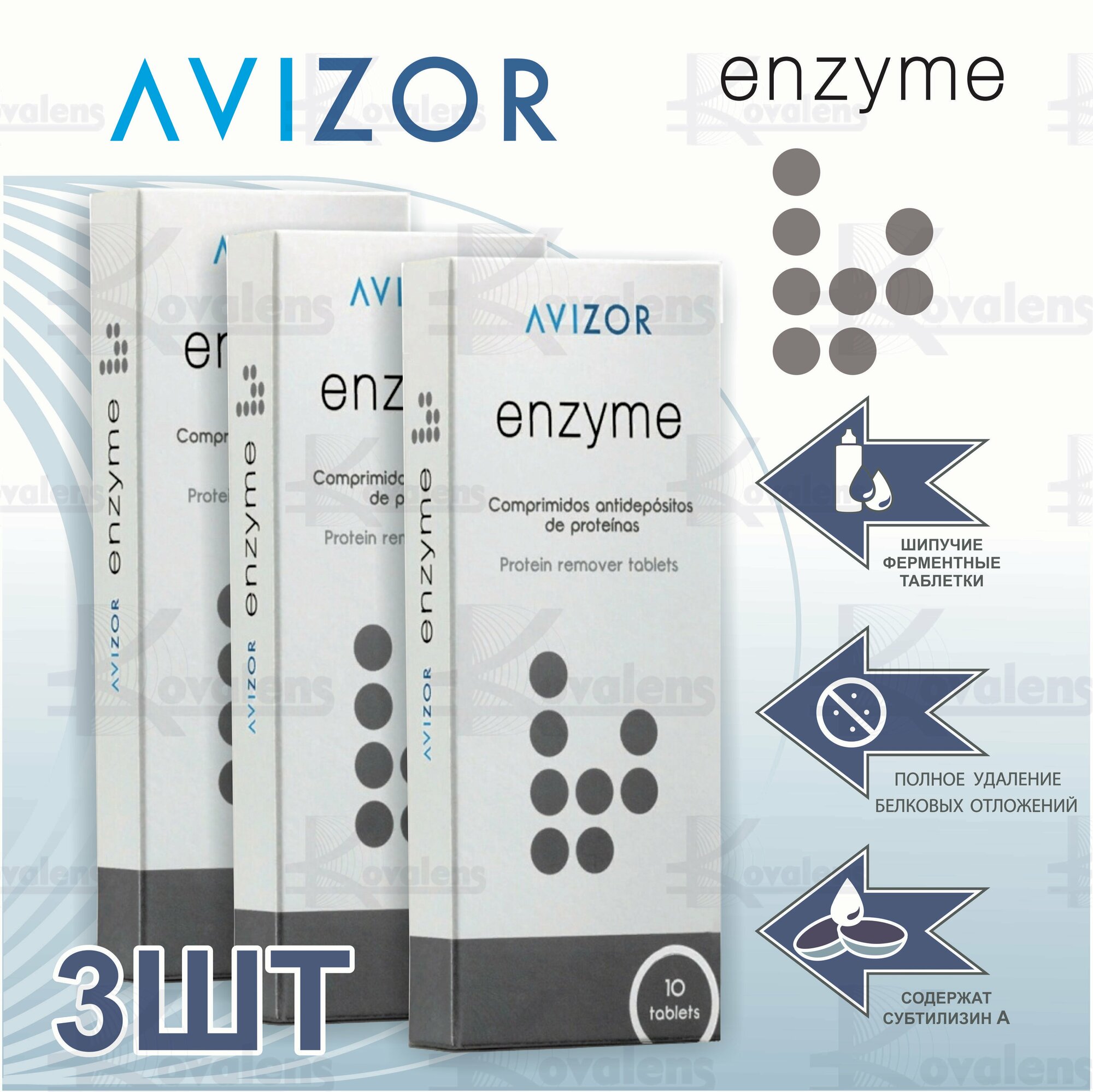 Avizor Enzyme (Авизор Энзим) Таблетки для энзимной очистки контактных линз, 10 шт. Комплект из 3 упаковок.