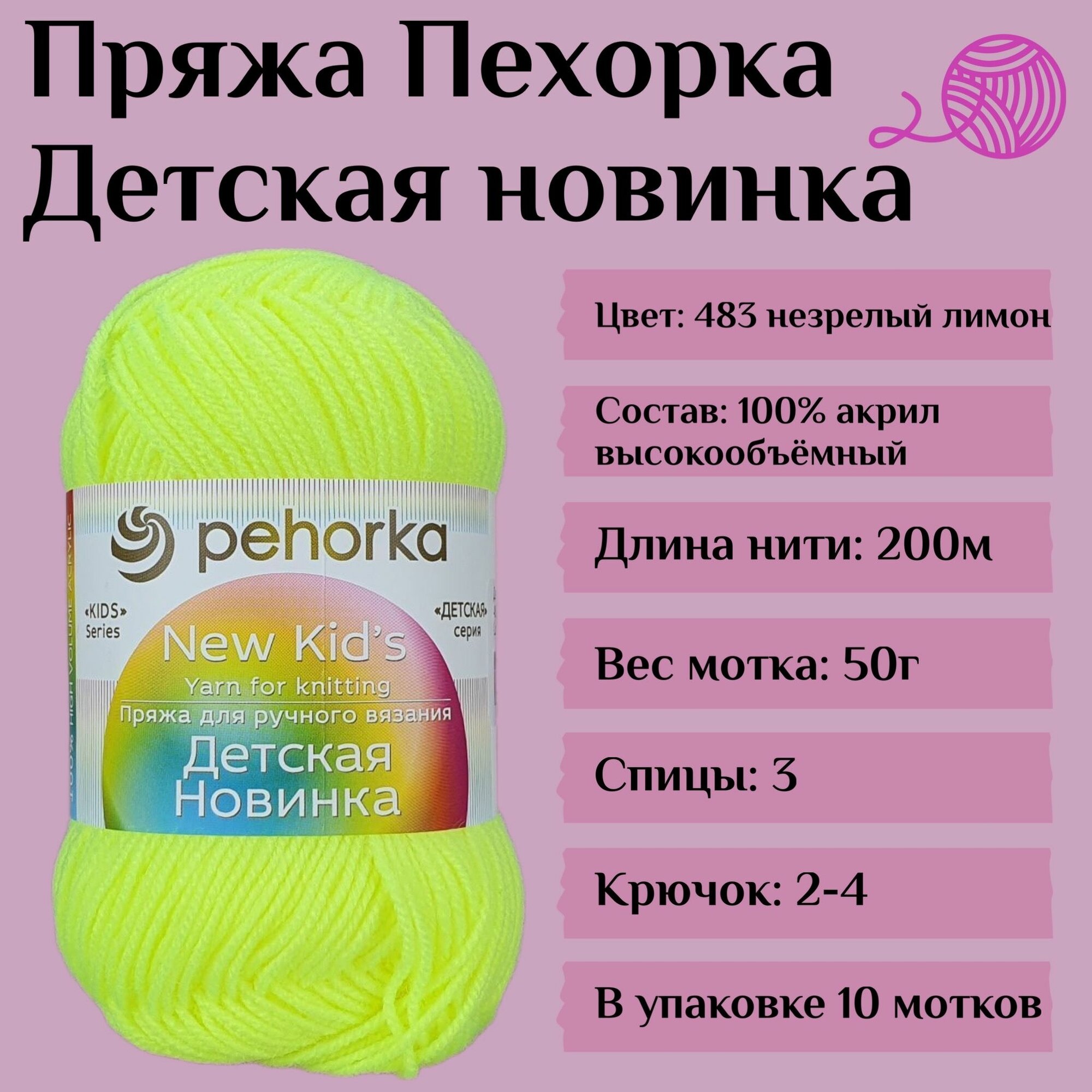Пряжа для вязания Пехорка "Детская новинка", цвет 483 незрелый лимон, 50г, 200м, 10шт/упак