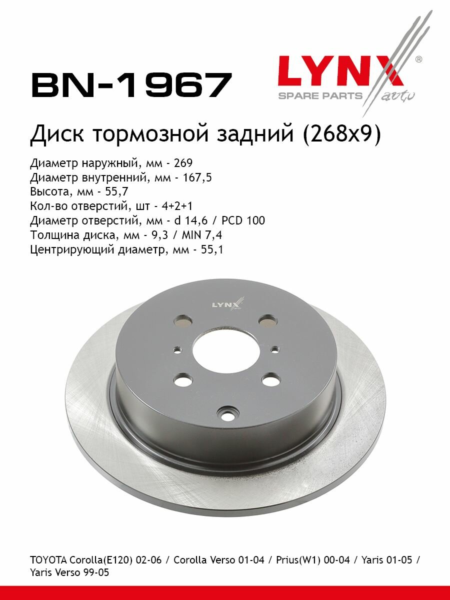 LYNXauto Диск тормозной невентилируемый задний (269x9) TOYOTA Corolla(E120) 02-06/ Corolla Verso 01-04/ Prius(W1) 00-04/ Yaris 01-05/ Yaris Verso 99-05, GEELY Vision 06>, LIFAN Solano 08>