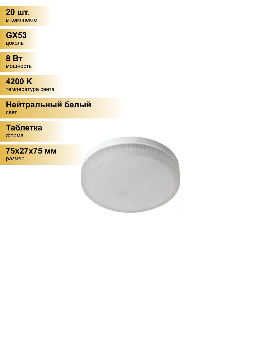(20 шт.) Светодиодная лампочка Ecola GX53 св/д 8.5W (8W) 4200K 4K 27x75 матов. T5QV85ELC Нейтральный белый. Цоколь GX53
