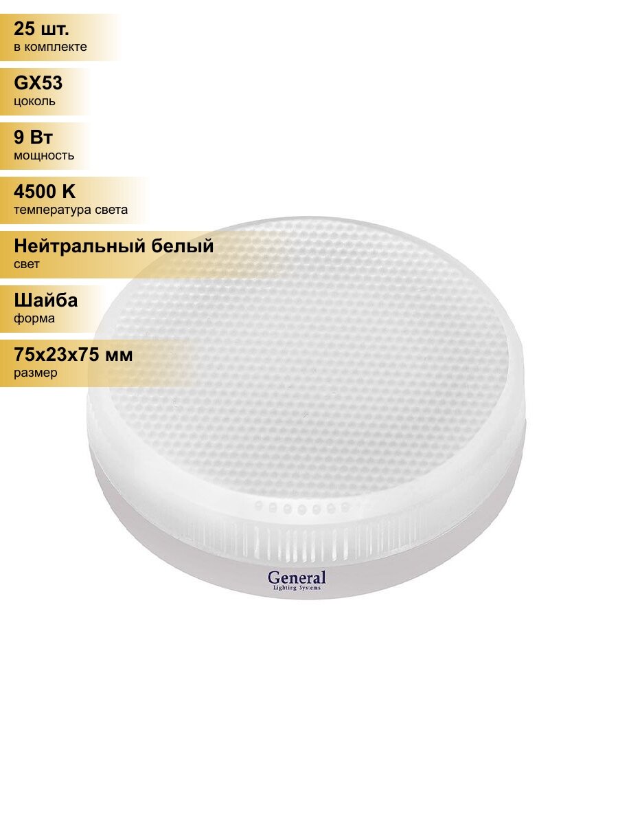 (25 шт.) Светодиодная лампочка General GX53 9W 4500K 4K 75x23 призма пластик GLDEN-GX53-9-230-GX53-4500 660363 Нейтральный белый. Цоколь GX53