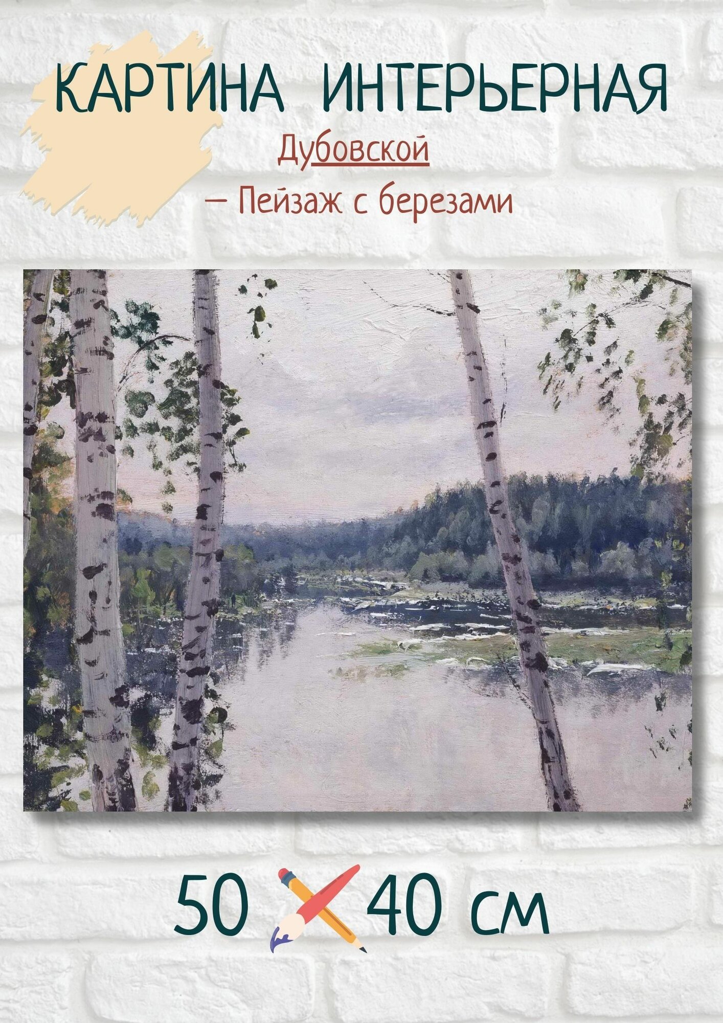 Николай Никанорович Дубовской "Пейзаж с березами". Картина 50х40 см