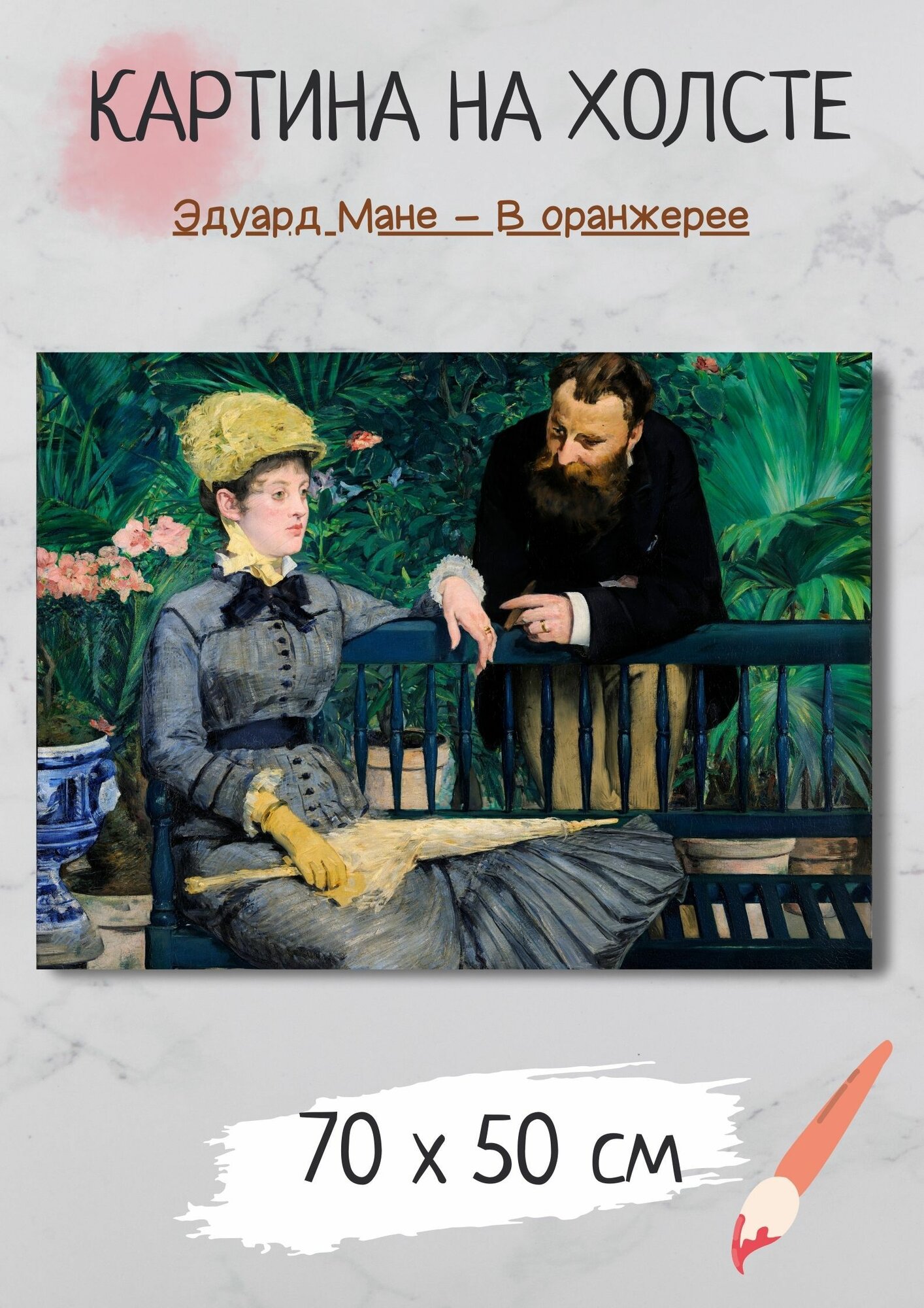 Эдуар Мане "В оранжерее". Картина 70х50 на холсте