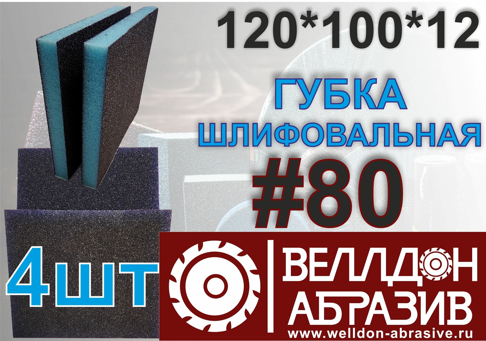 Губка шлифовальная 120*100*12 P80 (4шт)