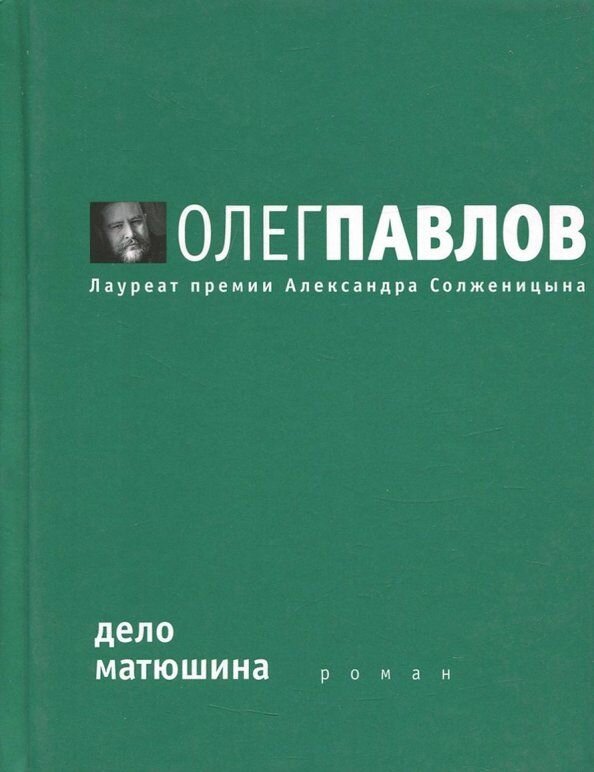 Дело Матюшина