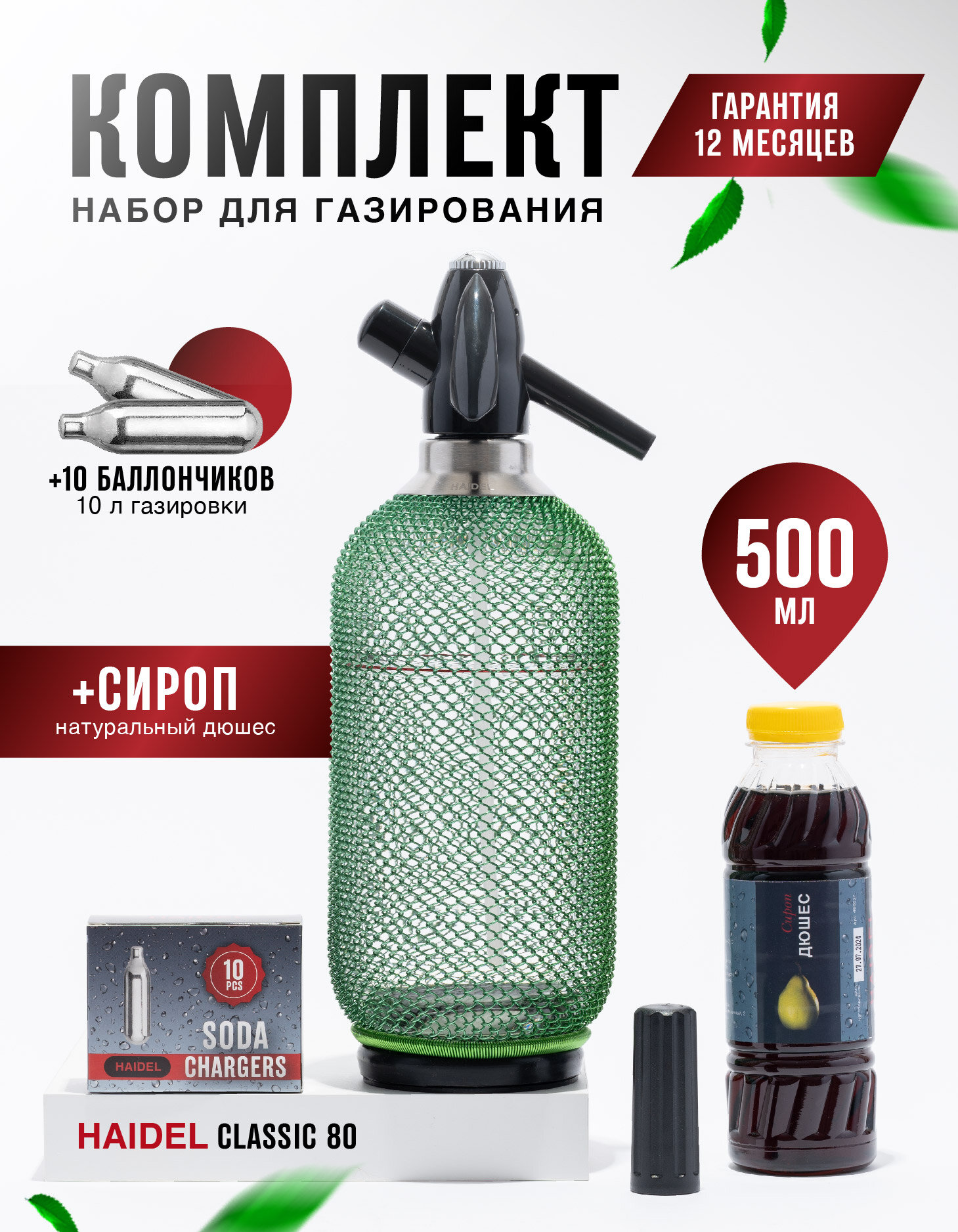 Сифон для газирования воды, стеклянный, 10 баллончиков + сироп для приготовления 5 л натурального лимонада, HAIDEL Classic 80, зеленая металлическая оплётка