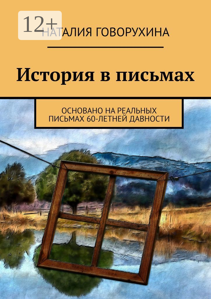 История в письмах