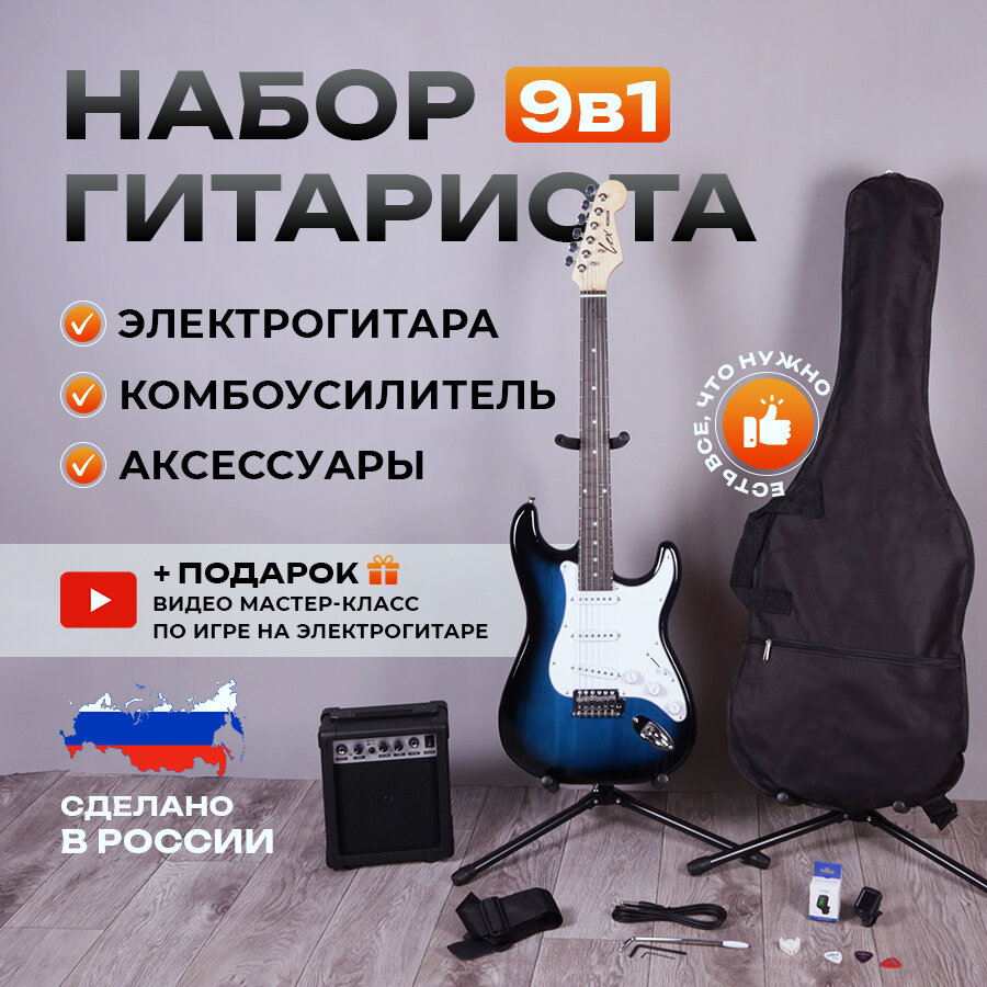 Комплект 9 в 1 Электрогитара с комбоусилителем, Lexguitar Stratocaster Blue Sunberst