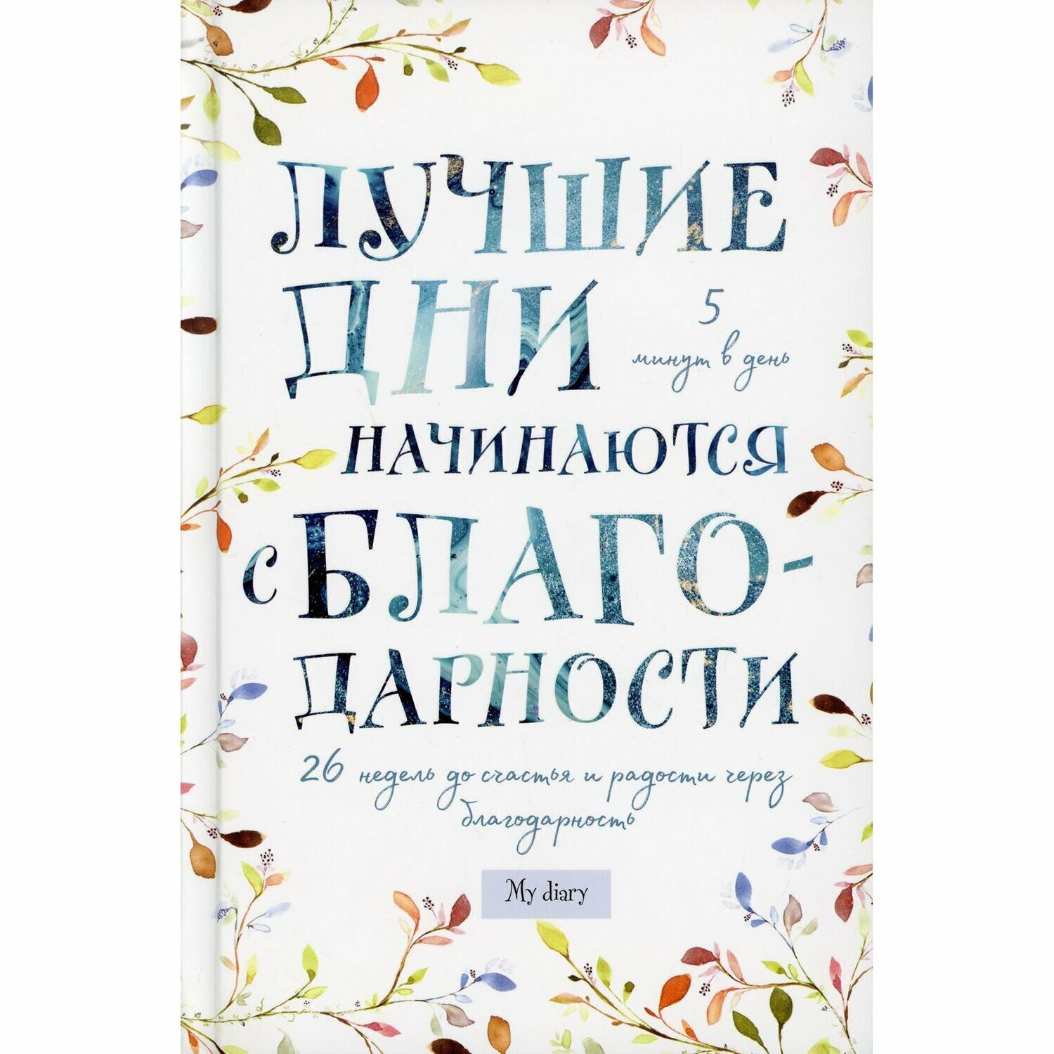 Блокнот ЭКСМО Утренние Страницы Mindfulness. Лучшие дни начинаются с благодарности. 26 недель до счастья и радости через благодарность, Бомбора, 2021, стр.176