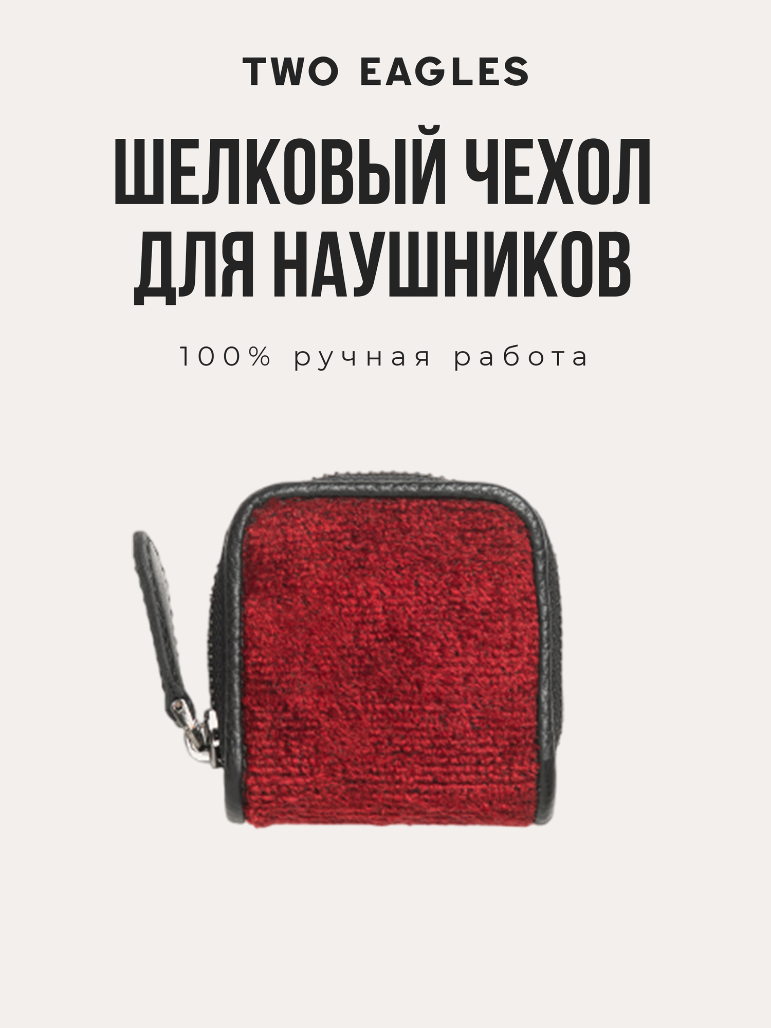Чехол для наушников TWO EAGLES из шёлка и кожи, на молнии, ручная работа