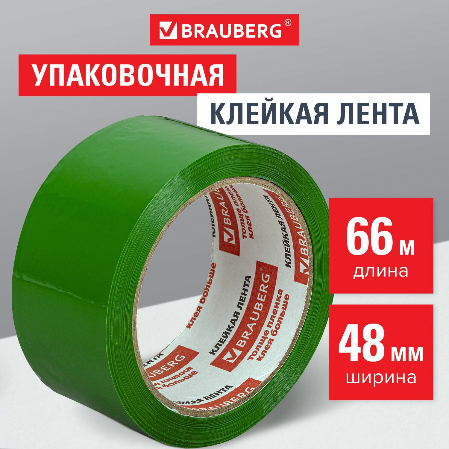 Клейкая лента Brauberg упаковочная 48 мм х 66 м, зеленая, гарантированная длина, 45 мкм (440073)