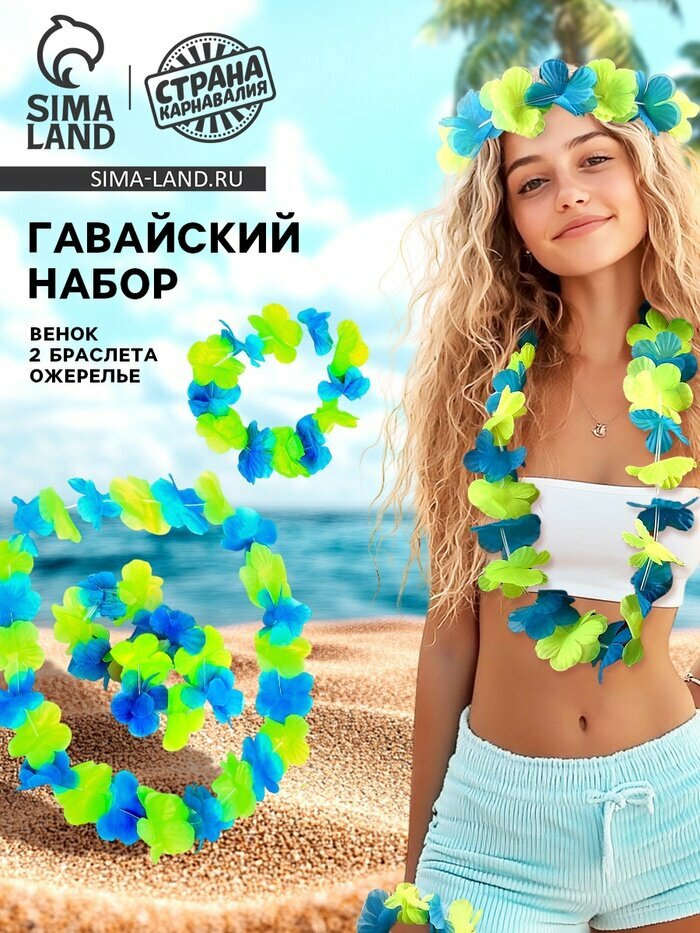 Гавайский набор Цветочки, ожерелье, венок 2 браслета, зелёный, 2 шт.
