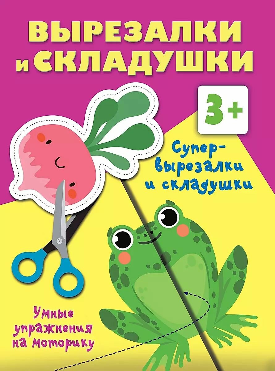 Развивающее пособие Малыш Вырезалки Складушки, Супер вырезалки и складушки, от 3 лет