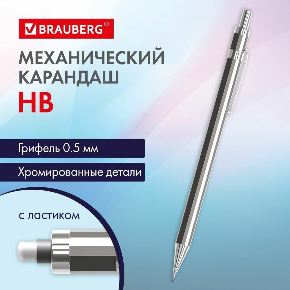 Карандаш механический Brauberg 0,5 мм, HB, "Chrome", металлический корпус