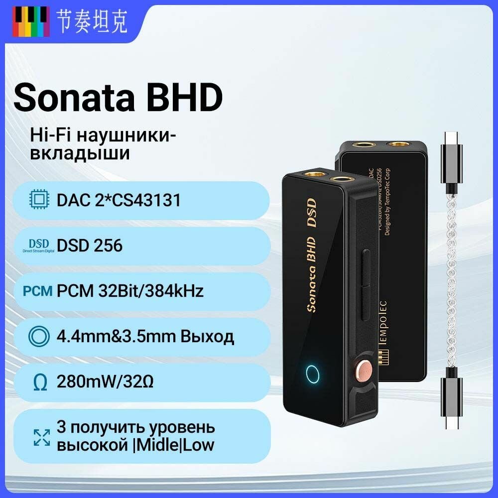 TempoTec Sonata BHD портативный USB C dongle DAC&, 3 уровня усиления, 4.4mm&3.5mm, DSD256 PCM32Bit/384kHz