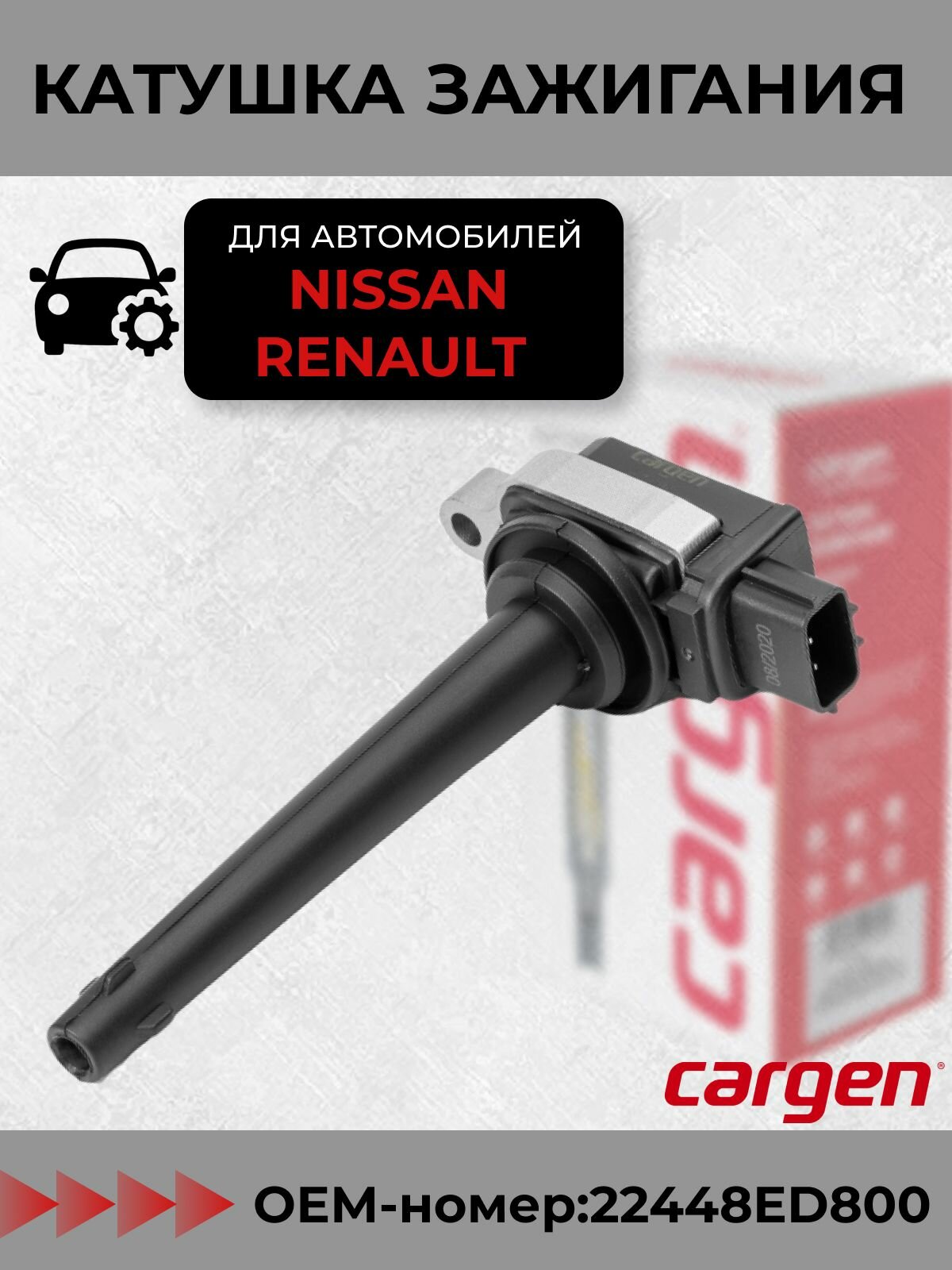 Катушка зажигания CARGEN, для автомобилей Renault/Nissan OEM: 22448ED800