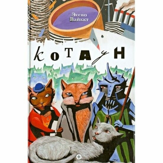 Книга Амфора Котаун. 2013 год, Вайккт Э.