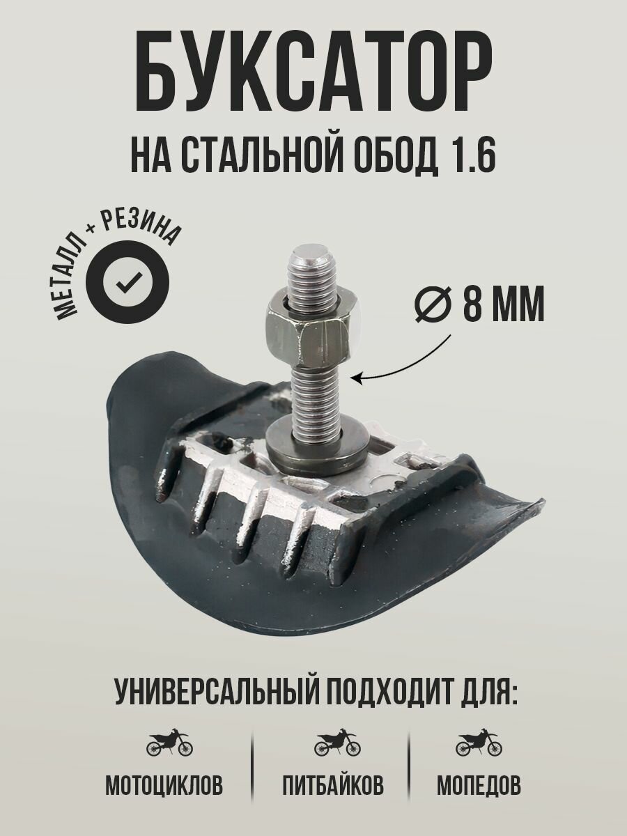 Буксатор (фиксатор покрышки) 1,60" дюйма, для эндуро мотоциклов и питбайков