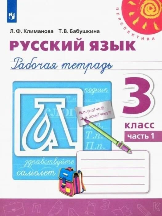 Рабочая тетрадь Просвещение Климанова. Русский язык. 3 класс. В 2-х частях. Часть 1. УМК "Перспектива" к учебному пособию, соответствует ФГОС 2021 года, 2024 год
