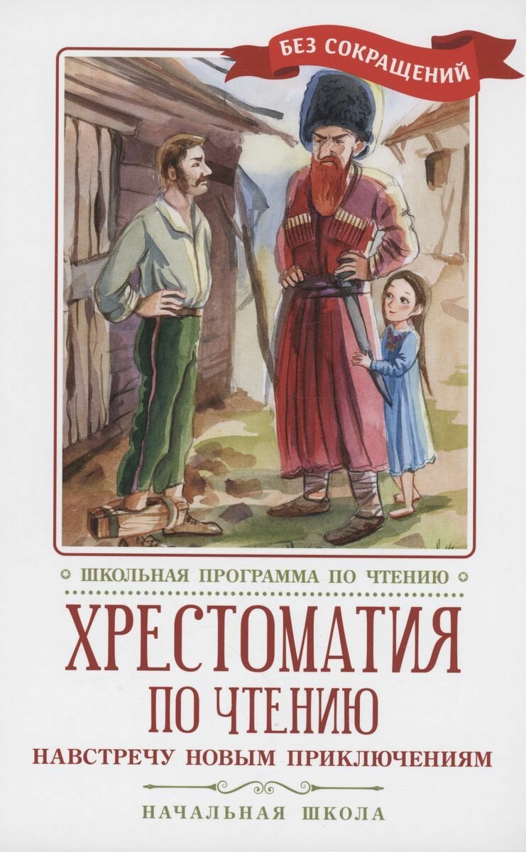 Хрестоматия по чтению Феникс Школьная программа по чтению. Навстречу новым приключениям. Начальная школа. 2023 год, коллектив авторов