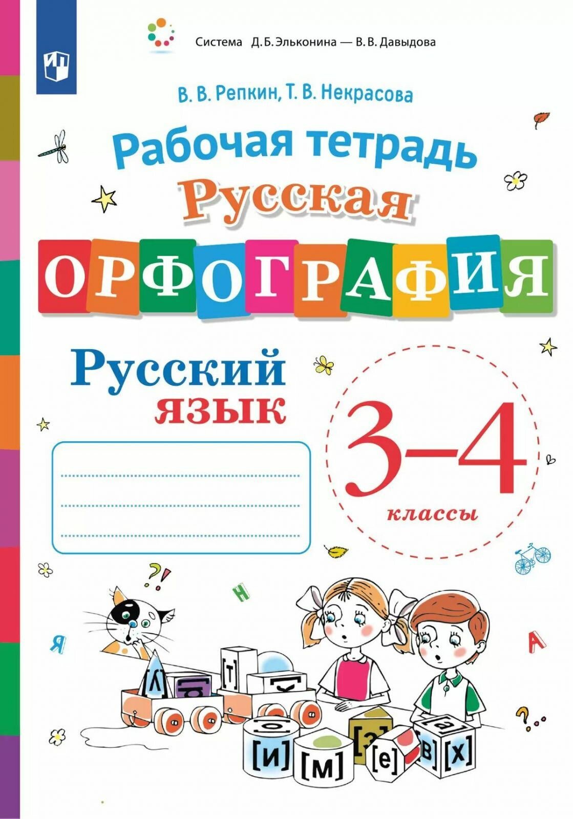 Рабочая тетрадь Просвещение Русская орфография. 3-4 классы. К приложению 2. ФПУ 22-27. 2024 год, В. В. Репкин