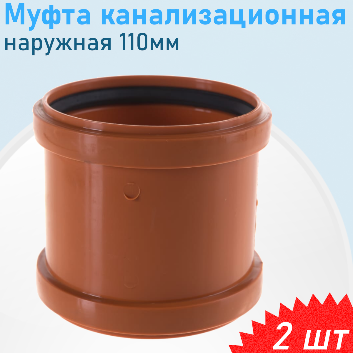 Муфта канализационная наружная с перегородкой 110мм, 2 шт